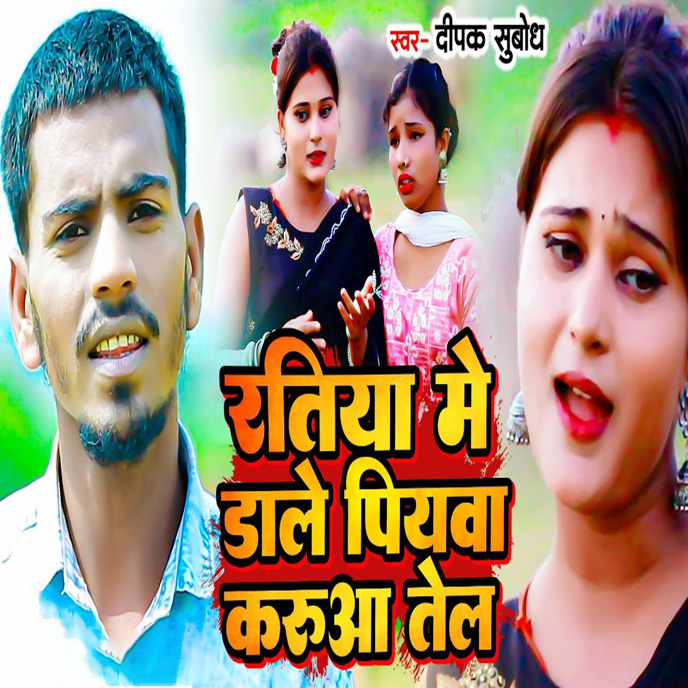 Ratiya Me Dale Piywa Karua Tel by Deepak Subodh on Beatsource