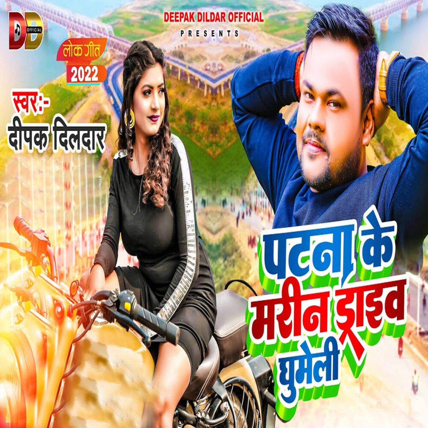 Patna Ke Marin Drive Ghumeli by Deepak Dildar on Beatsource