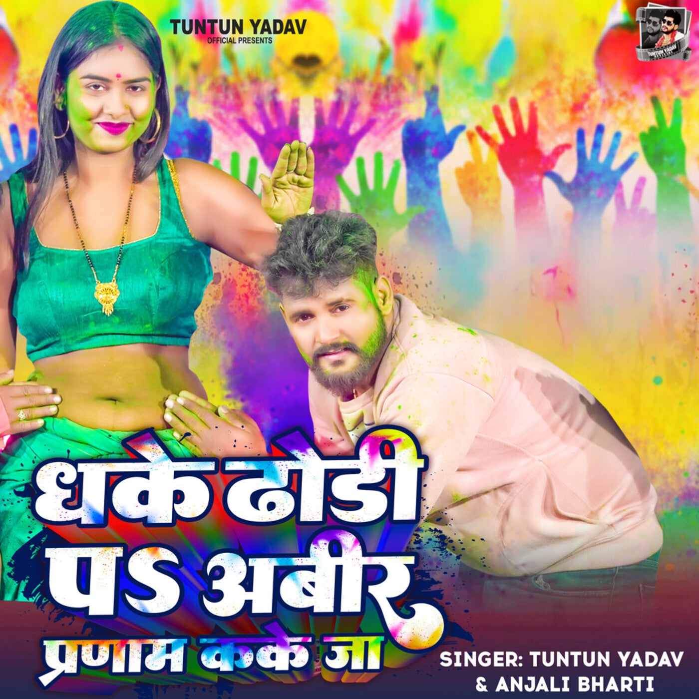 Dhake Dhodi Pa Abir Pranam Kake Ja by Tuntun Yadav and Anjali Bharti on ...