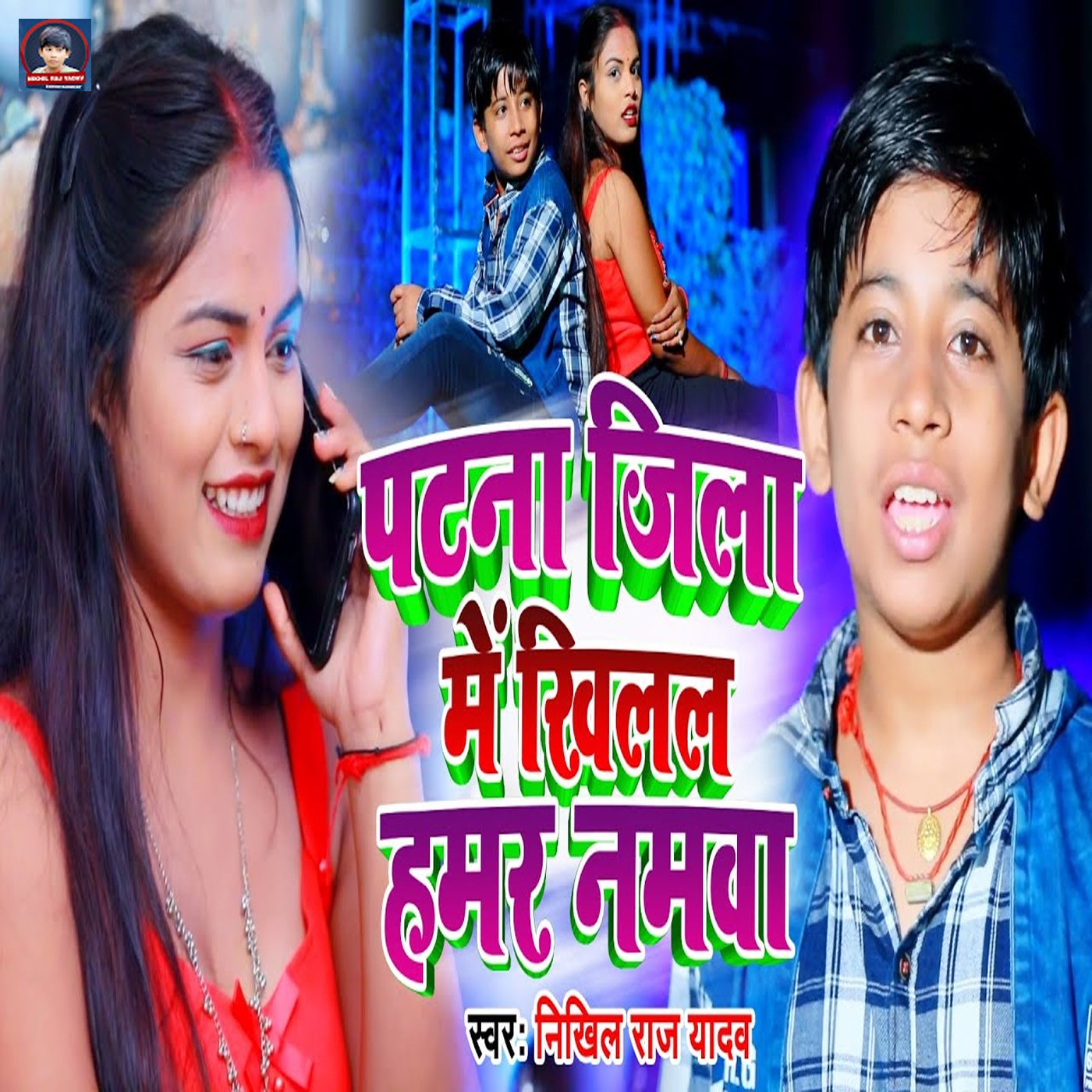 Patna Jila Me Khilal Hamar Namwa by Nikhil Raj Yadav on Beatsource