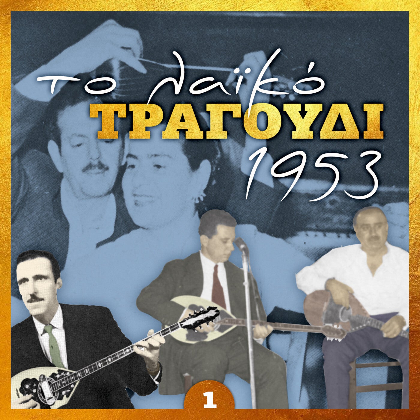 Το λαϊκό τραγούδι 1953, volume 1 by Χρήστος Γιαννάς, Μαρίκα Νίνου ...