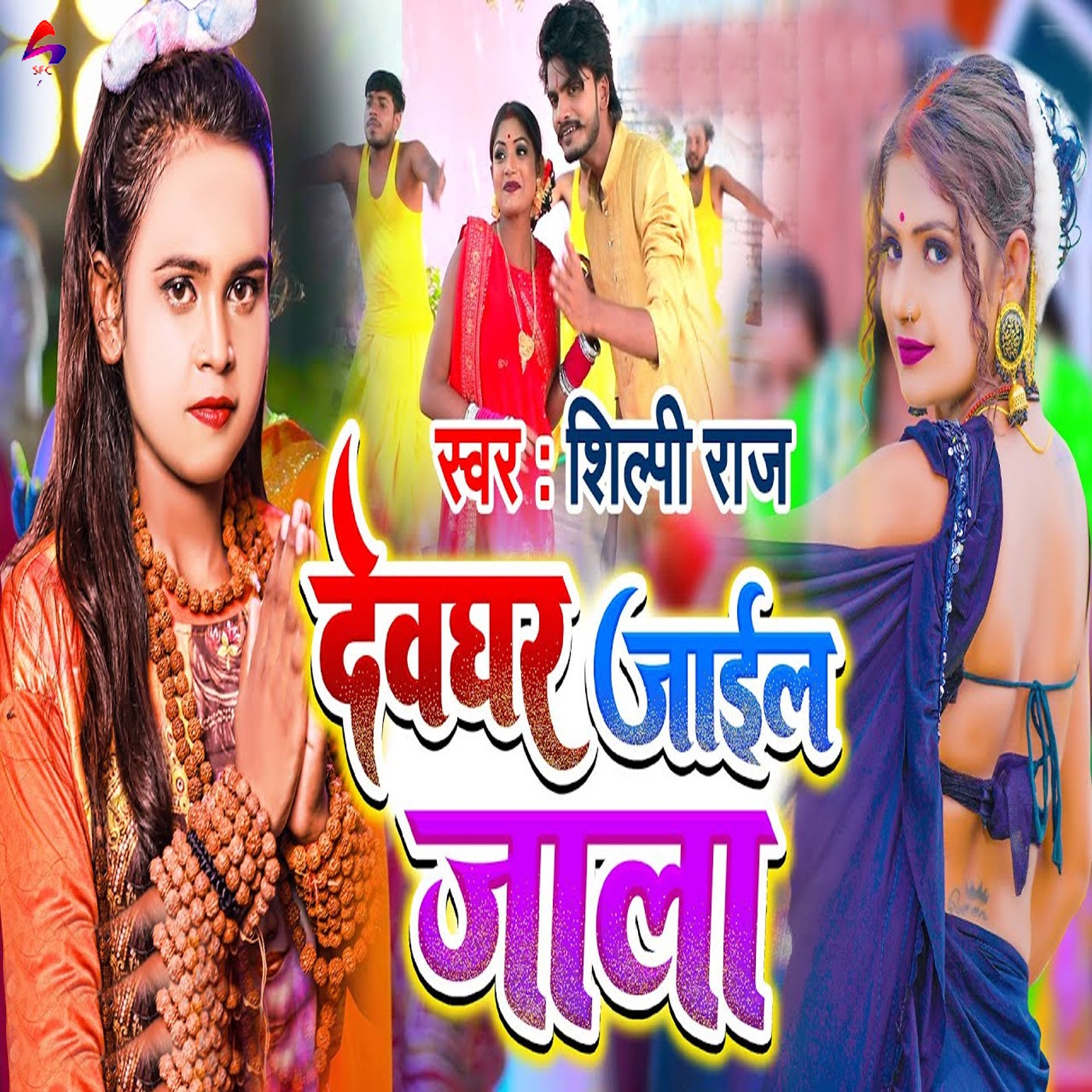 Devghar Jail Jala by Shilpi Raj on Beatsource