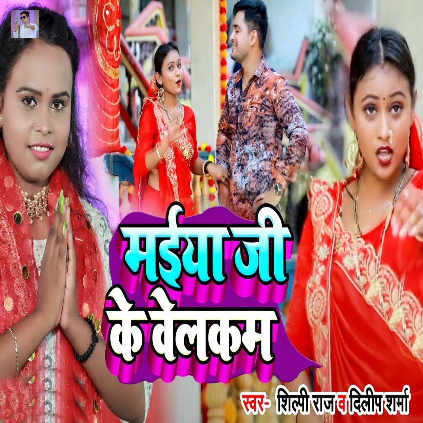 Maiya Ji Ke Welcome by Shilpi Raj and Dileep Sharma on Beatsource