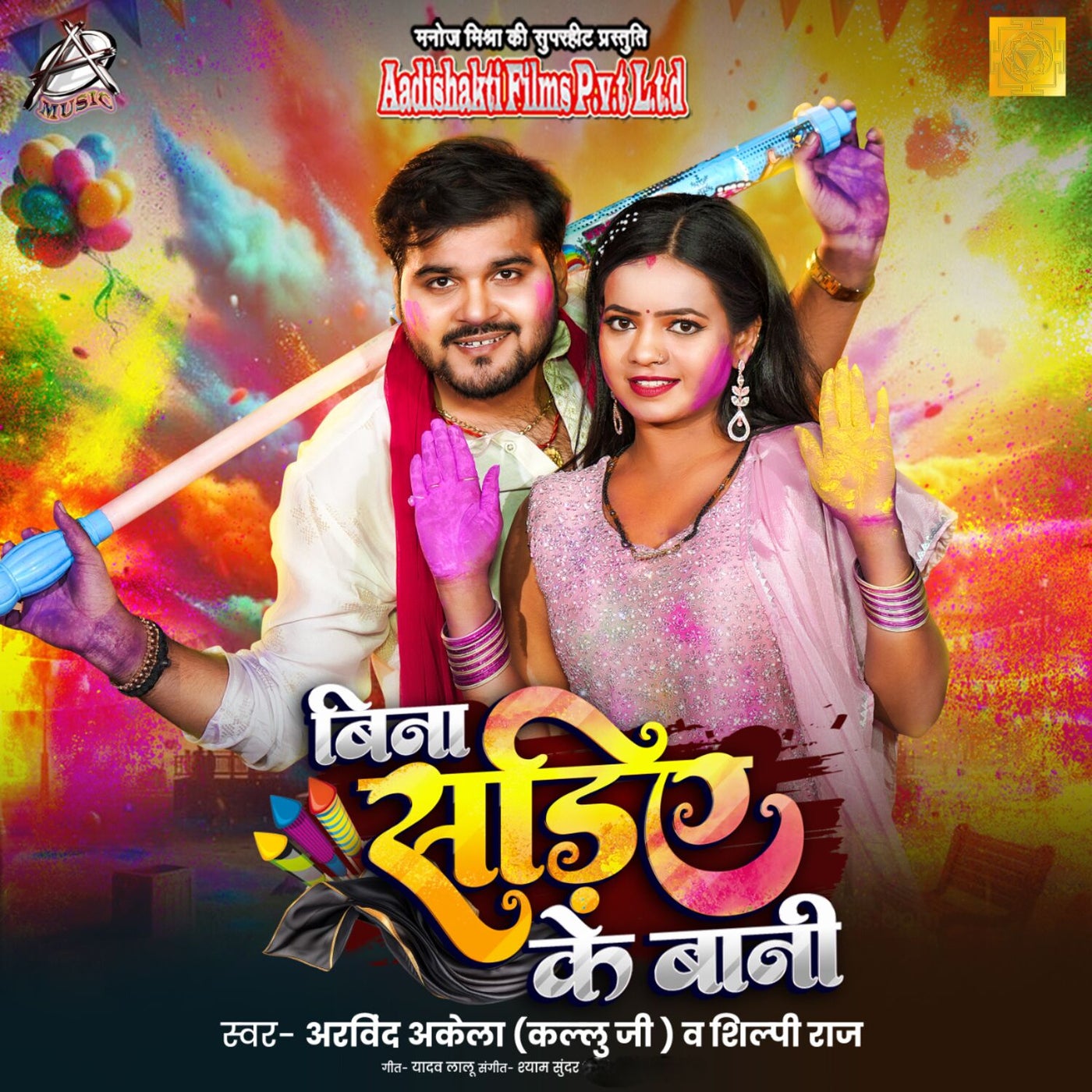 Bina Sadiye Ke Bani by Shilpi Raj and Arvind Akela Kallu Ji on Beatsource