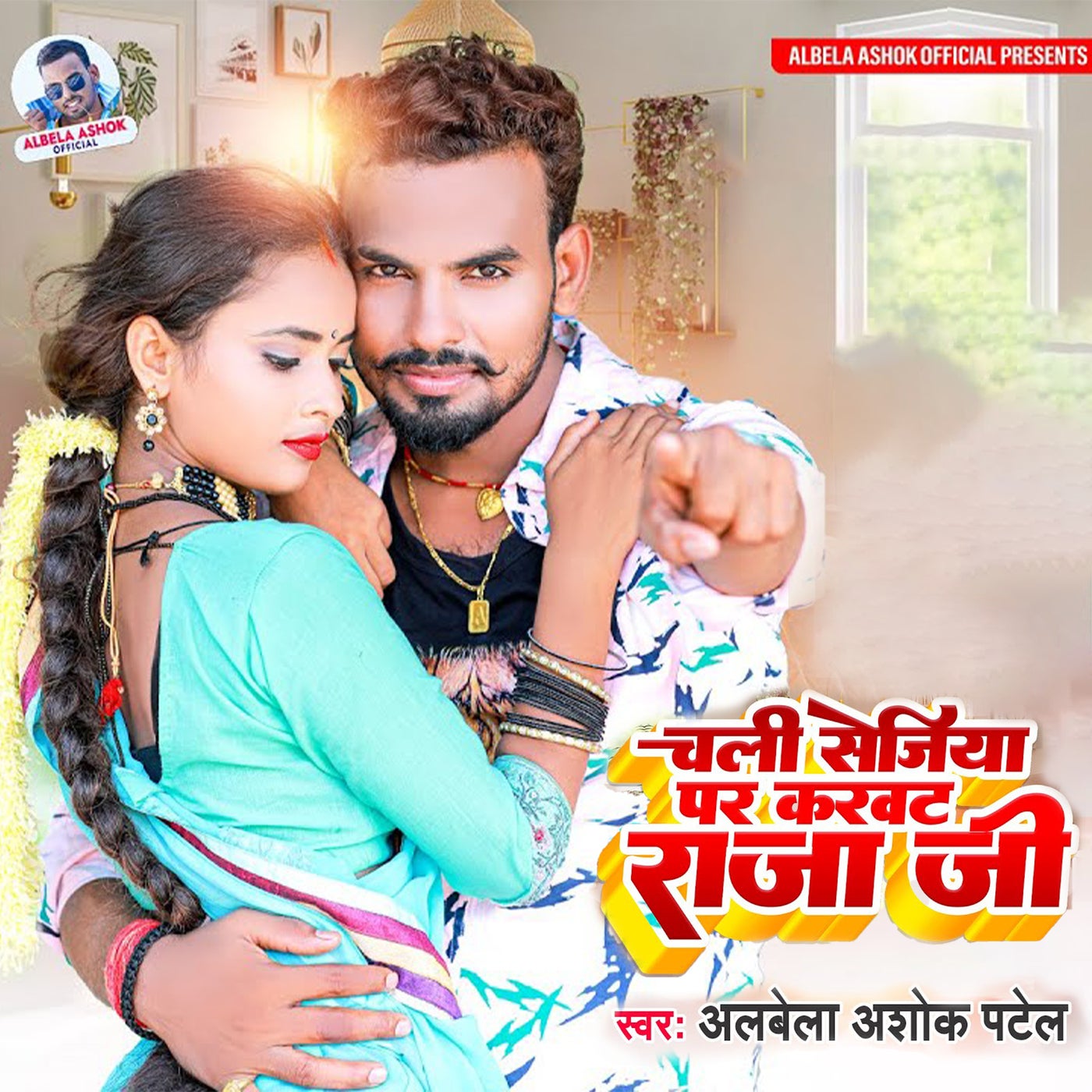 Chali Sejiya Par Karwat Raja Jee by Albela Ashok Patel on Beatsource