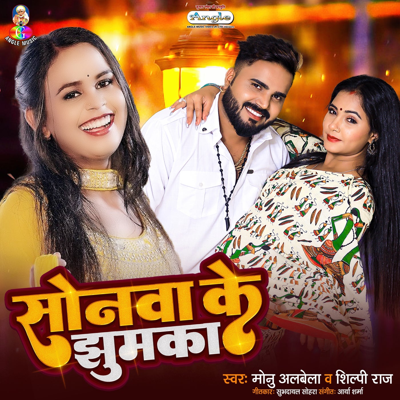 Sonwa Ke Jhumka by Shilpi Raj and Monu Albela on Beatsource