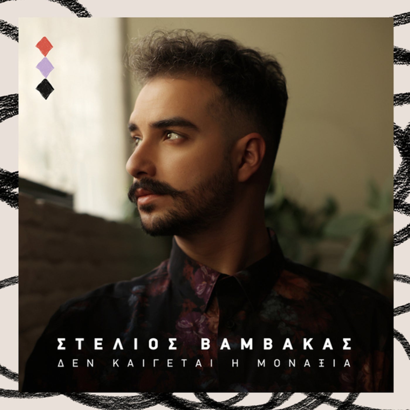 Den Kegete I Monaxia by Stelios Vamvakas on Beatsource