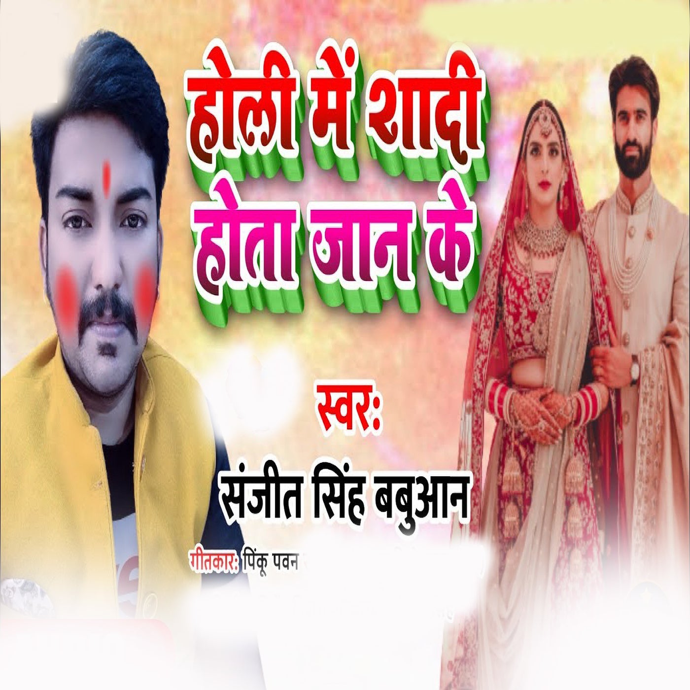Holi Me Shadi Hota Jaan Ke by Sanjeet Singh Babuaan on Beatsource