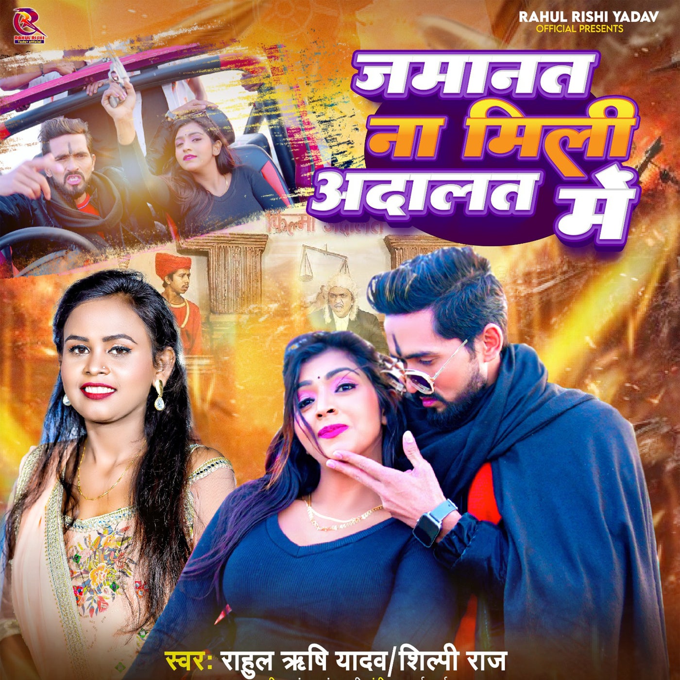 Jamanat Na Mili Adalat Me by Shilpi Raj and Rahul Rishi Yadav on Beatsource
