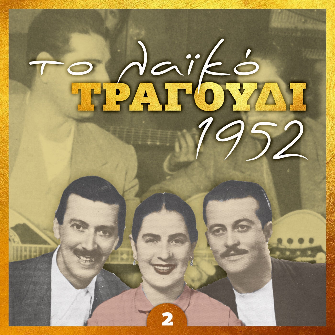 Το λα¨¨ικό τραγούδι 1952, volume 2 by Γιάννης Τζιβάνης, Τάκης Μπίνης ...