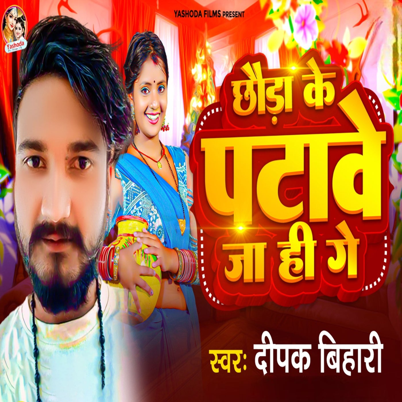 Chhauda Ke Patave Ja Hi Ge by Deepak Bihari on Beatsource