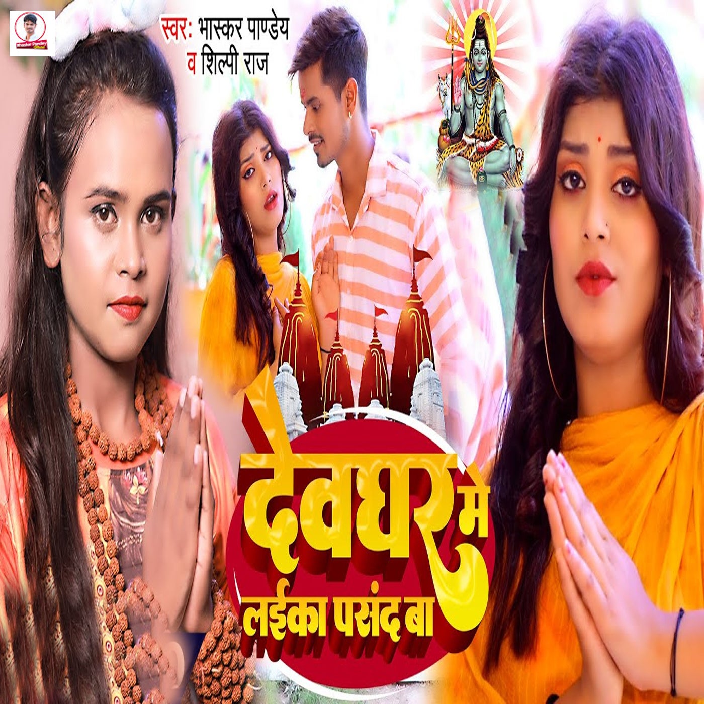 Devghar Me Laika Pasand Ba by Shilpi Raj and Bhaskar Pandey on Beatsource
