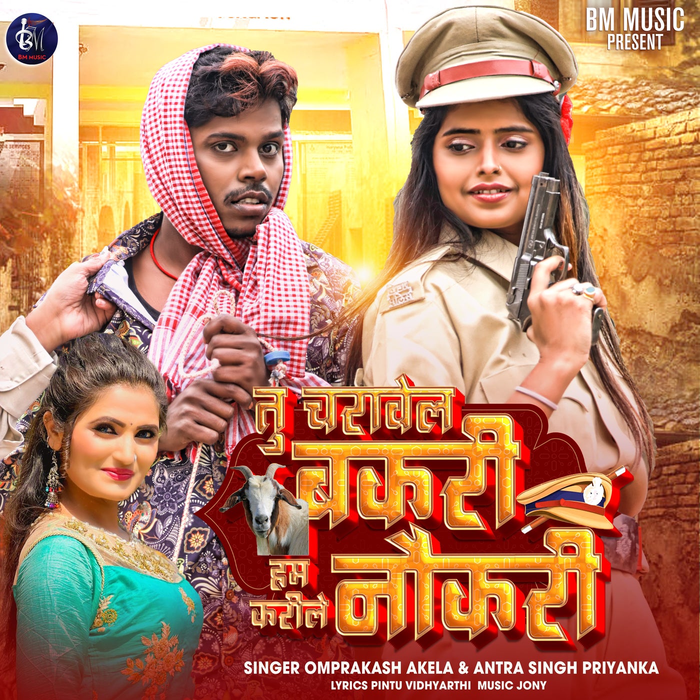 Tu Cheravel Bakari Ham Karile Naukari by Antra Singh Priyanka and ...