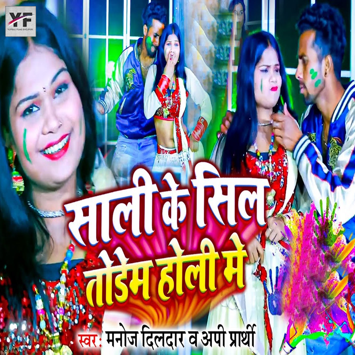 Sali Ke Sil Todam Holi Me by Appi Prarthi and Manoj Dildar on Beatsource