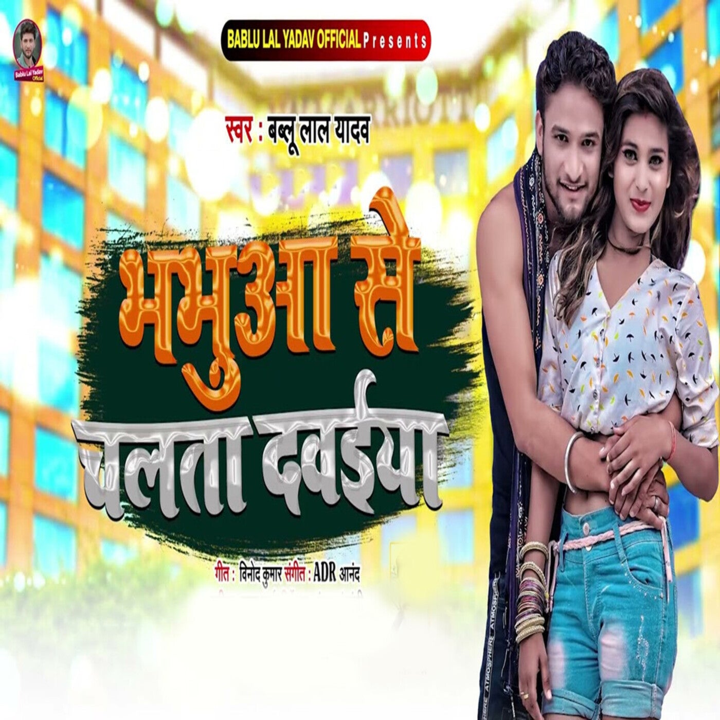 Bhabhua Se Chalata Davaiya by Bablu Lal Yadav on Beatsource