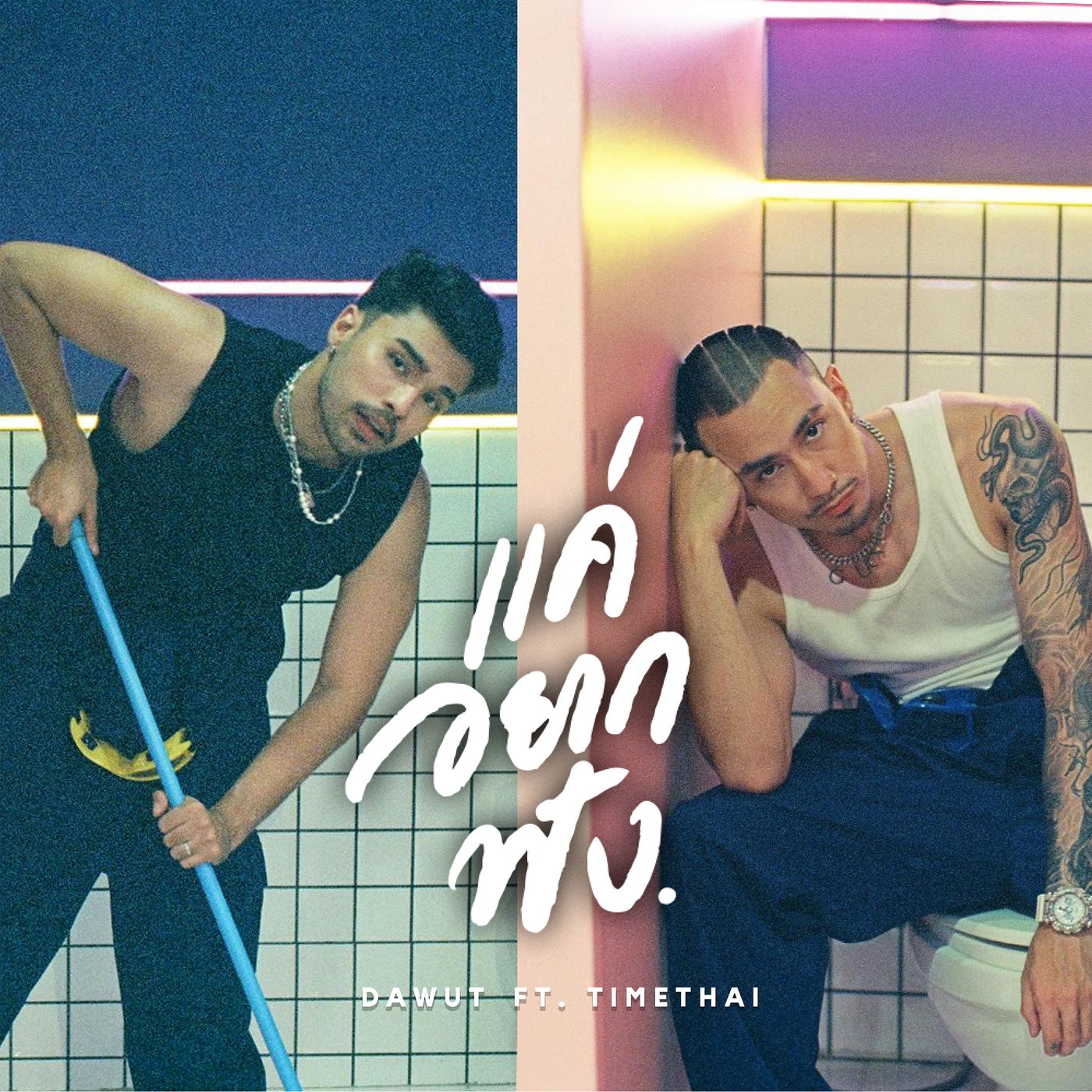 แค่อยากฟัง (feat. Timethai) by Timethai and Dawut on Beatsource