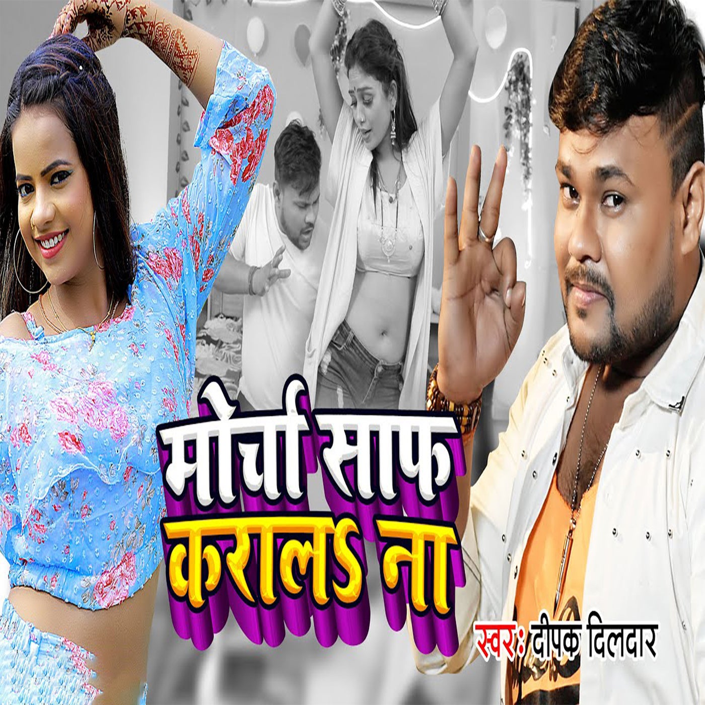 Morcha Saf Karal Na by Deepak Dildar on Beatsource