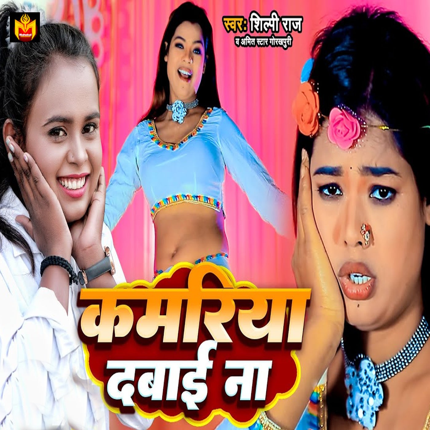 Kamariya Dabai Na by Shilpi Raj and Amit Star Gorakhpuri on Beatsource