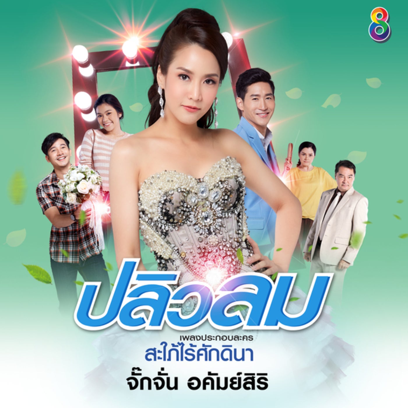 ปลิวลม (Ost.สะใภ้ไร้ศักดินา) by จั๊กจั่น อคัมย์สิริ on Beatsource