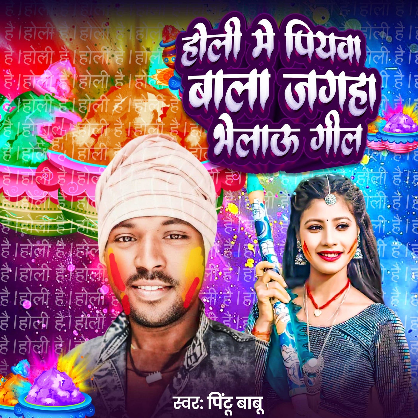 Holi Me Piyawa Bala Jagaha Bhelau Gil by Pintu Baba on Beatsource