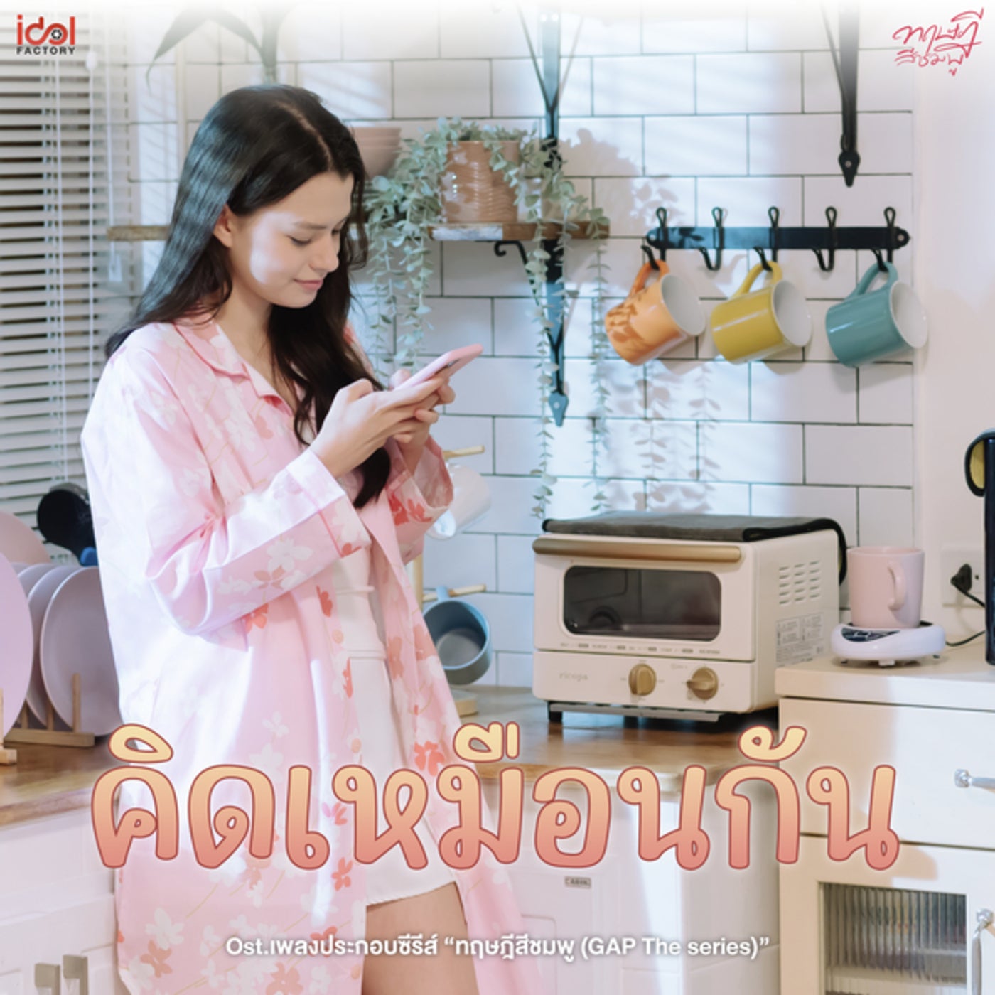 คิดเหมือนกัน by Becky Rebecca on Beatsource