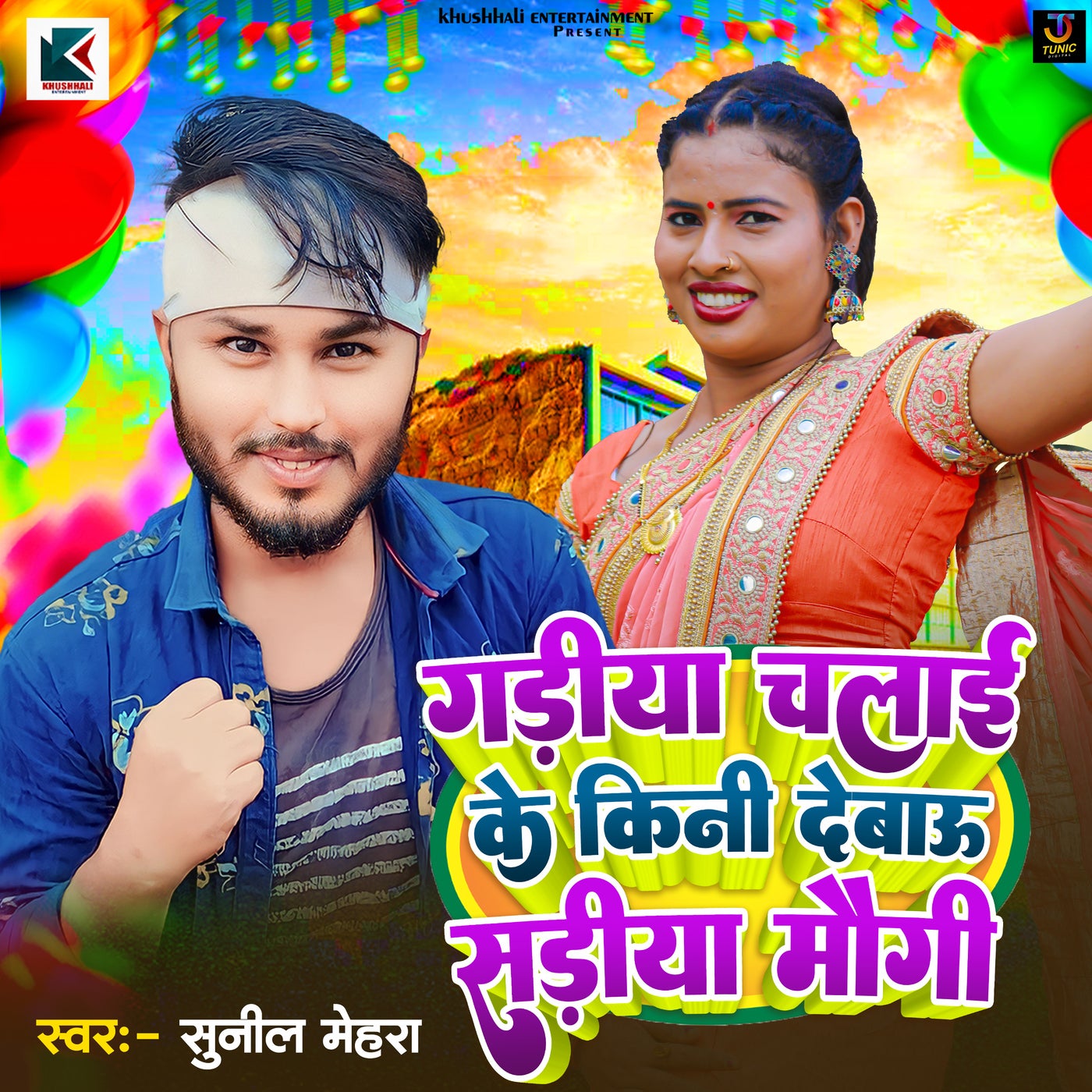 Gadiya Chalai Ke Kini Debau Sadiya Maugi by Sunil Mehra on Beatsource