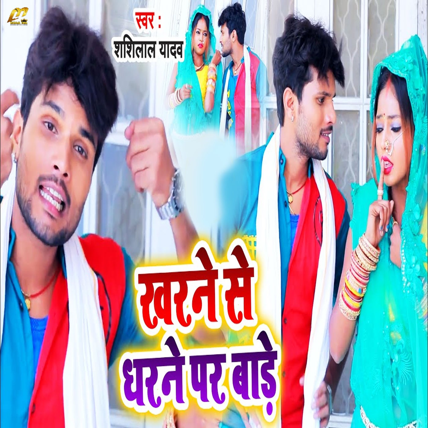 Kharne Se Dharne Pe Bade by Shashi Lal Yadav on Beatsource