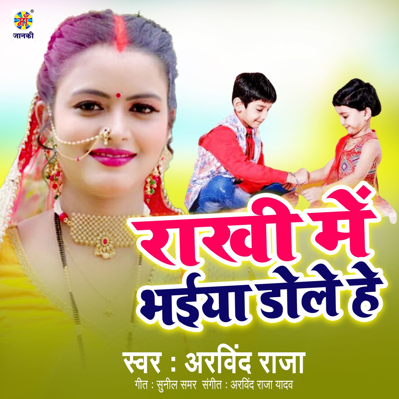 Rakhi Me Bhaiya Dole Ho by Arvind Raja on Beatsource