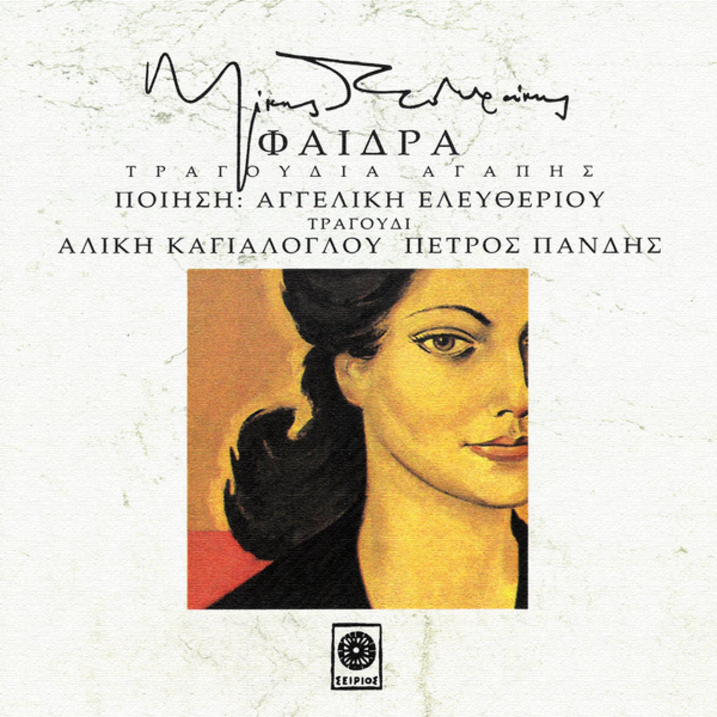 Fedra - Tragoudia Agapis (Remastered 2008) by Aliki Kagialoglou and ...