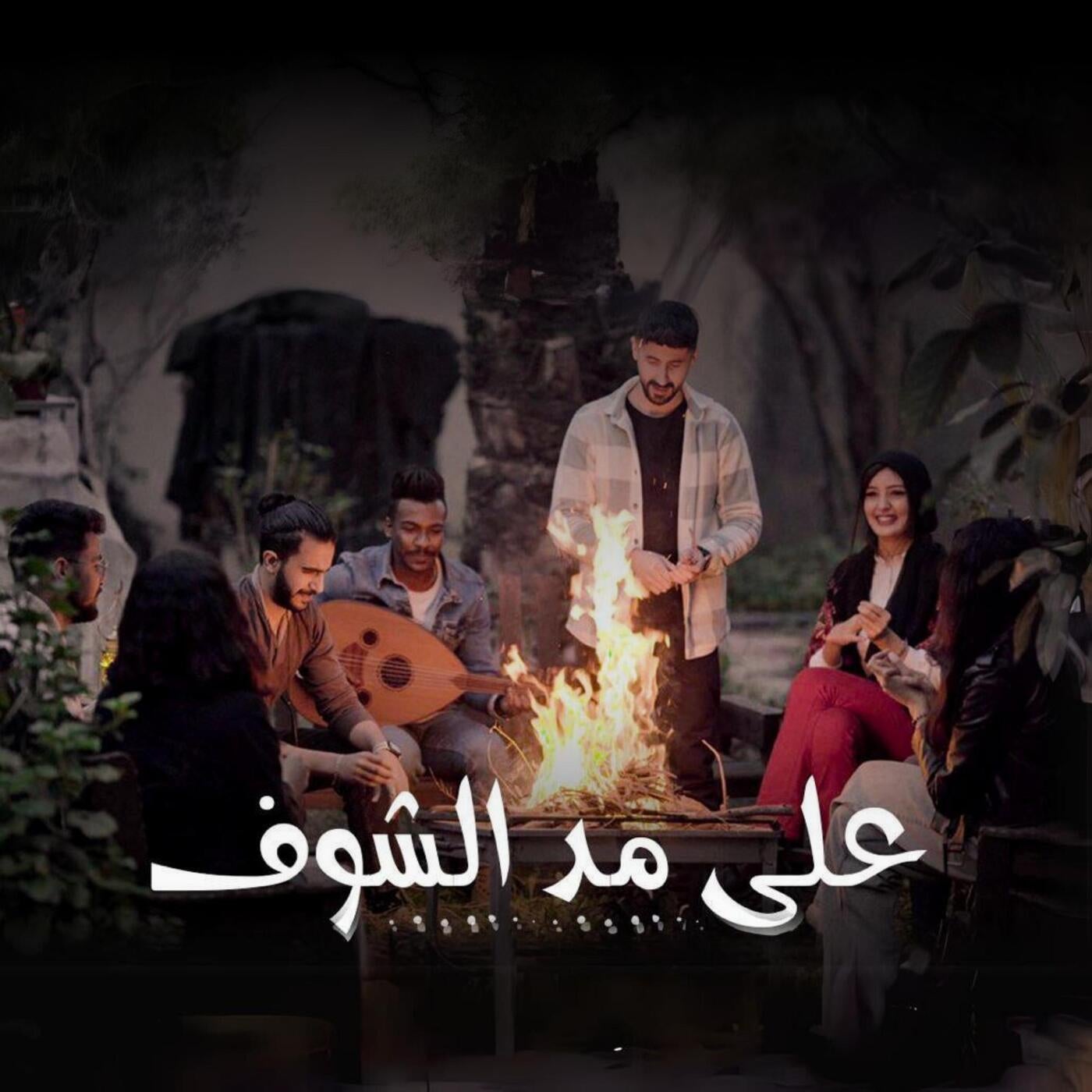 على مد الشوف by Sol Band on Beatsource