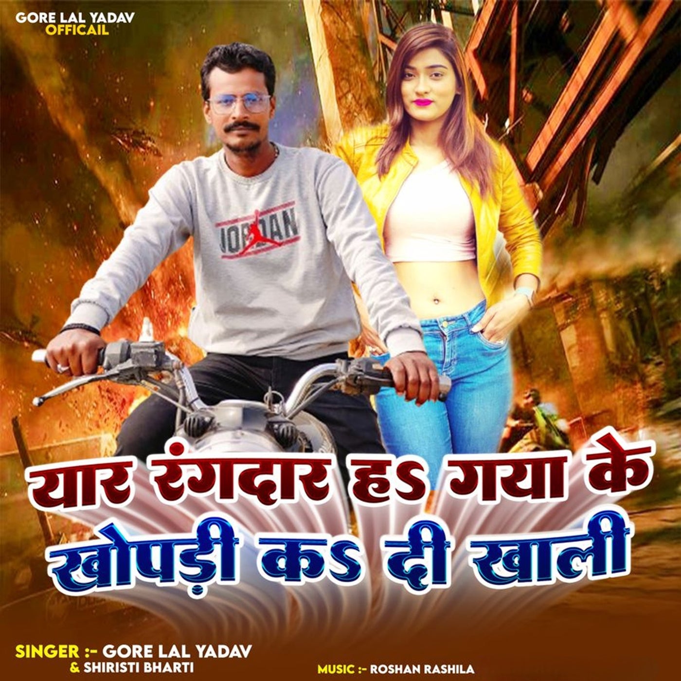 Yar Rangdar Ha Gaya Ke Khopadi K Di Khali by Shiristi Bharti and Gore ...