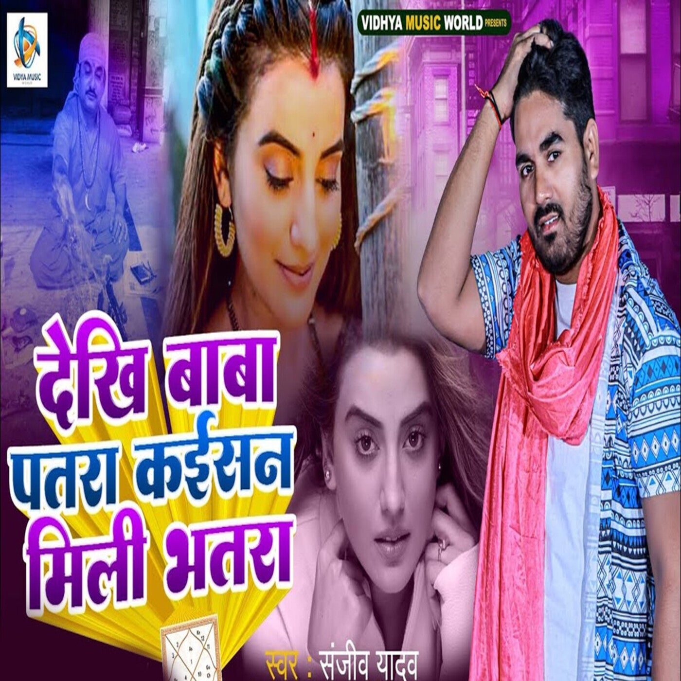 Dekhi Baba Patra Kaisan Mili Bhatra by Pooja Sinha and Sanjeev Yadav on ...