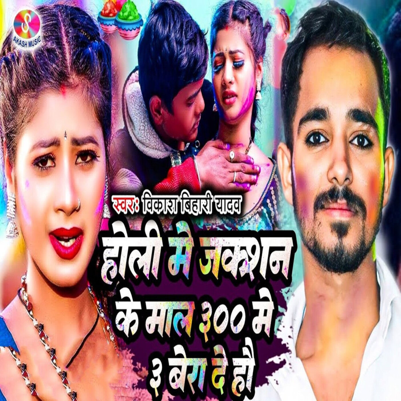 Holi Me Junction Ke Maal 300 Me 3 Bera De Hau by Vikash Bihari Yadav on Beatsource