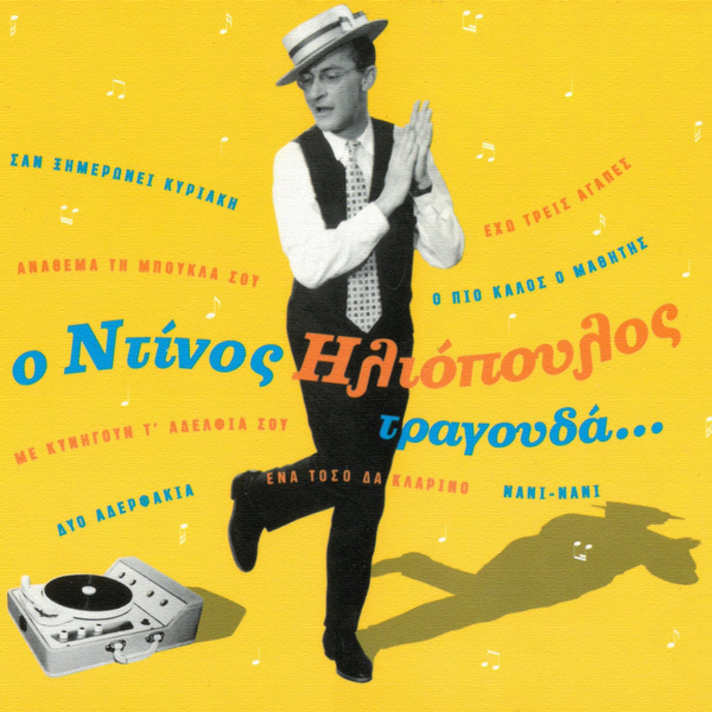 O Dinos Iliopoulos Tragouda... by Dinos Iliopoulos, Rena Vlahopoulou ...