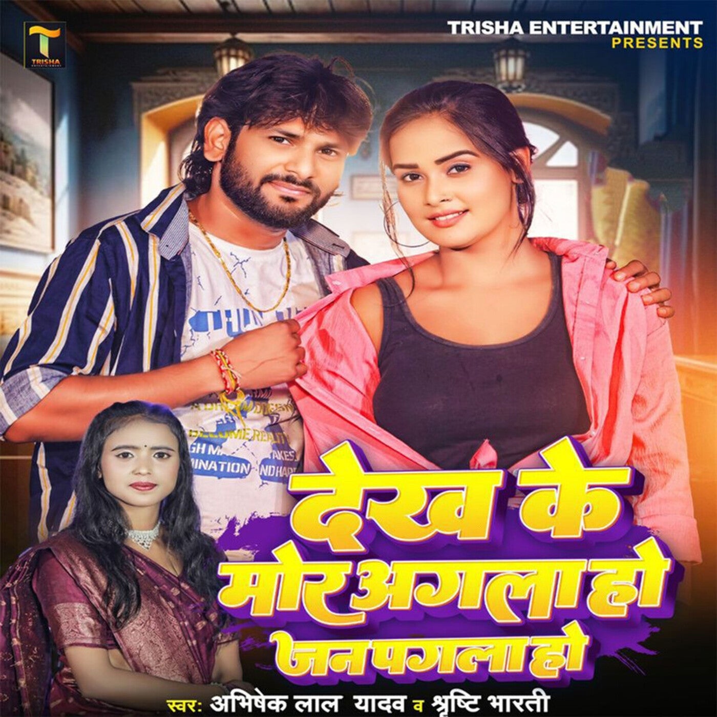 Dekh Ke Mor Agla Ho Jan Pagla Ho by Srishti Bharti and Abhishek Lal Yadav on Beatsource