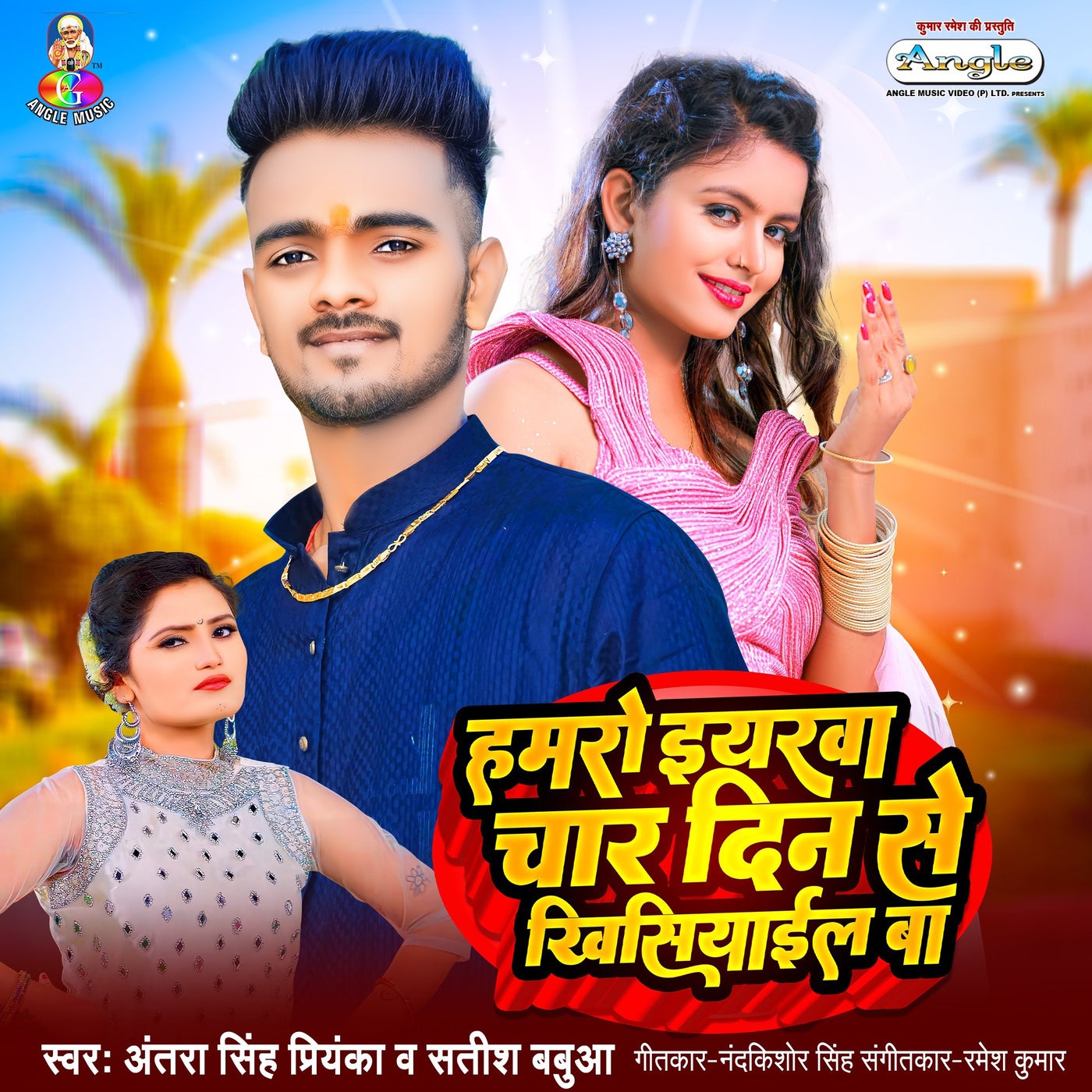 Hamaro Iyarwa Char Din Se Khisiyail Ba by Antra Singh Priyanka and ...