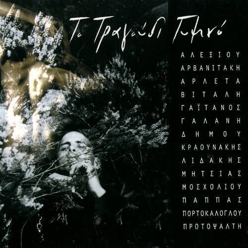 To Tragoudi Gymno by Alkistis Protopsalti, Manolis Mitsias, Eleni Dimou ...