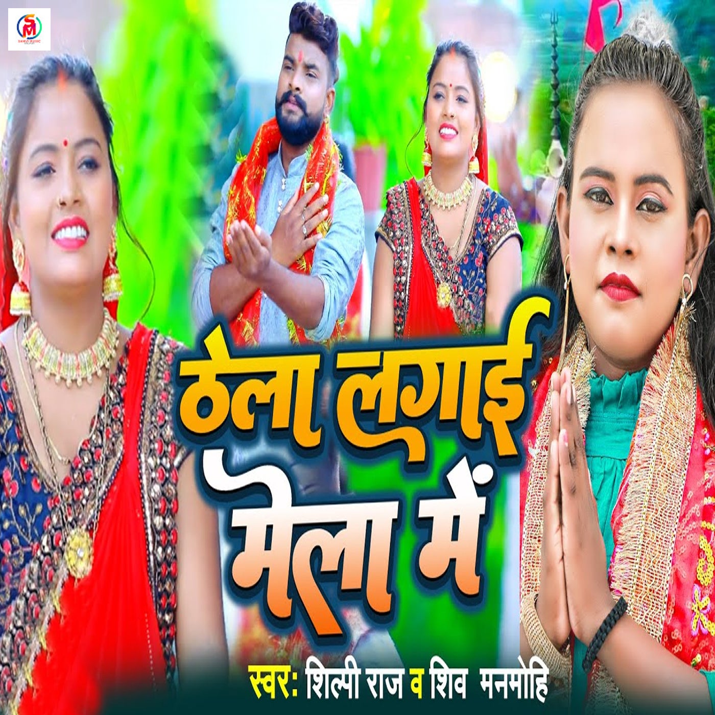 Thela Lagai Mela Me By Shilpi Raj And Shiv Manmohi On Beatsource