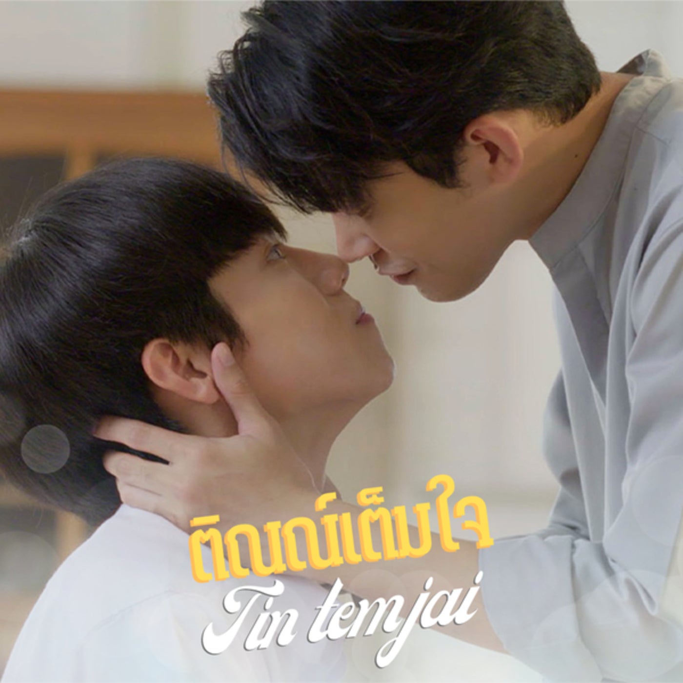 ติณณ์เต็มใจ (From ติณณ์เต็มใจ Tin Tem Jai The Series) by Run Kantheephop and Tiger Aekapol on ...