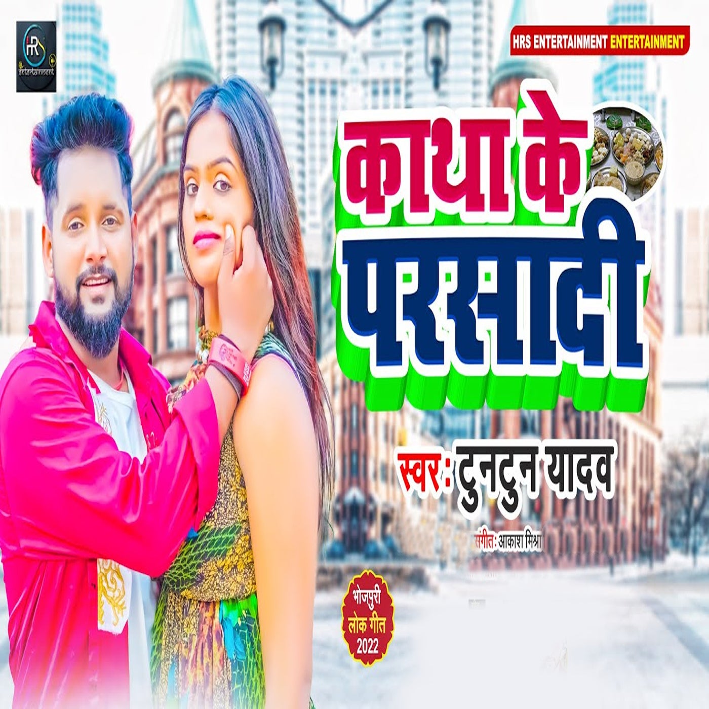 Katha Ke Parsadi by Tuntun Yadav on Beatsource