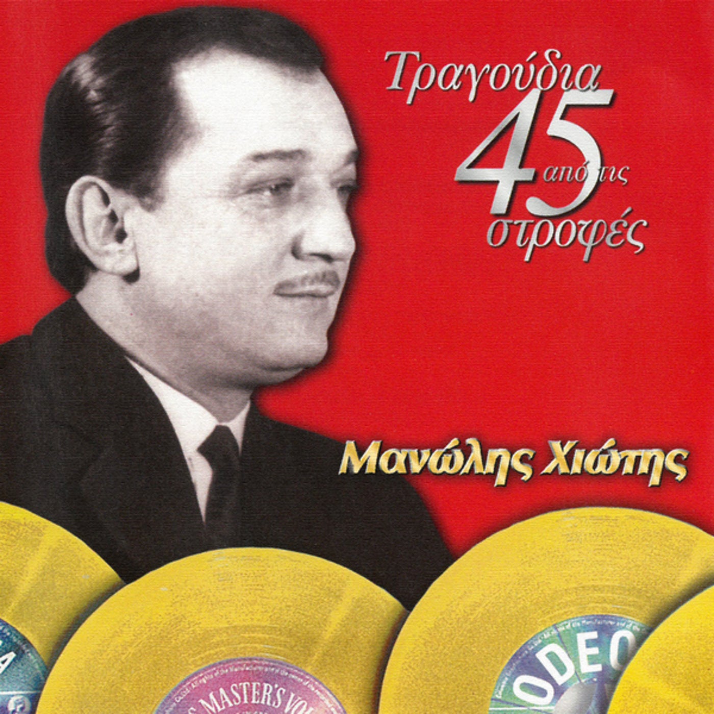 Tragoudia Apo Tis 45 Strofes by Manolis Hiotis, Meri Lida, Manolis ...
