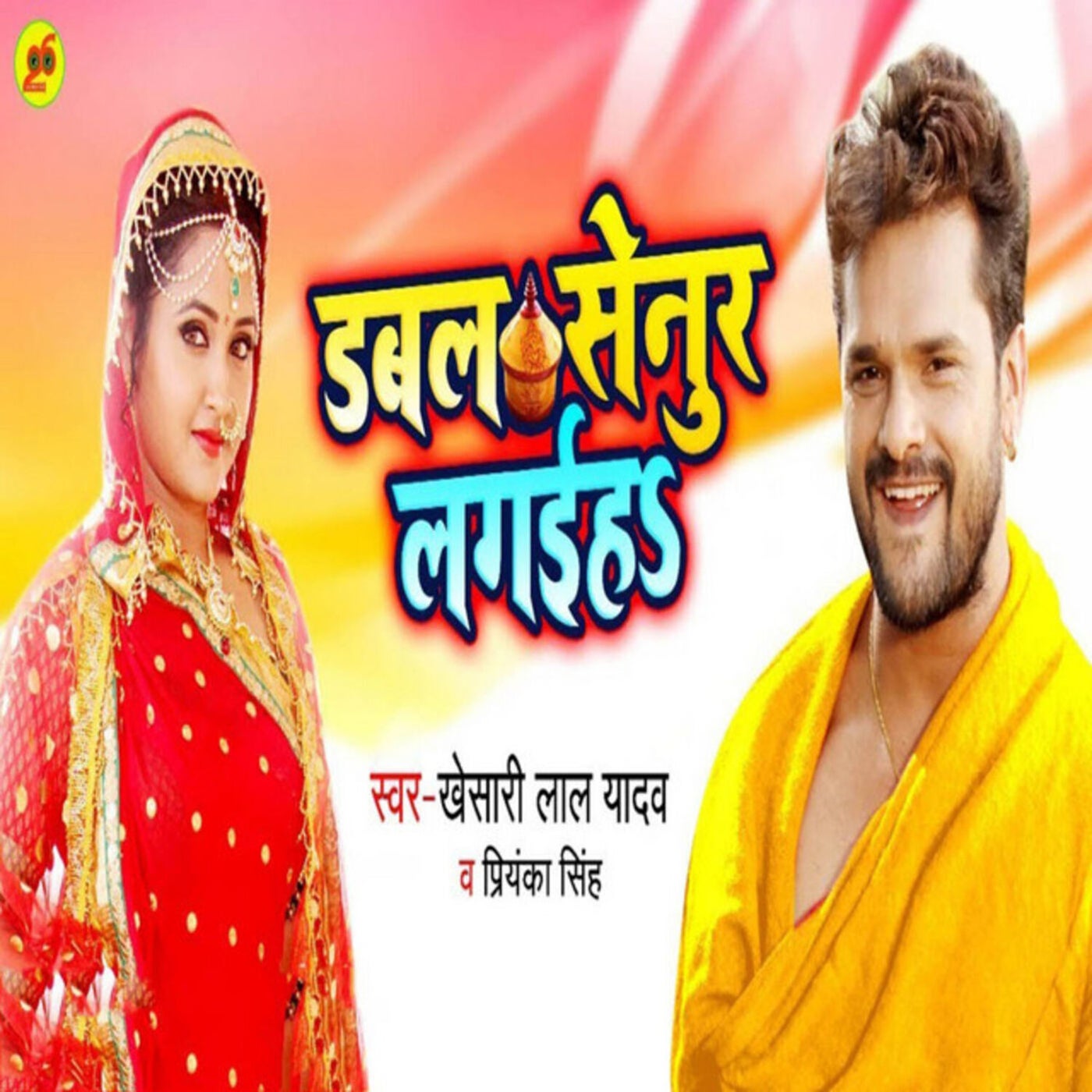 Double Senur Lagaiha by Khesari Lal Yadav and Priyanka singh on Beatsource