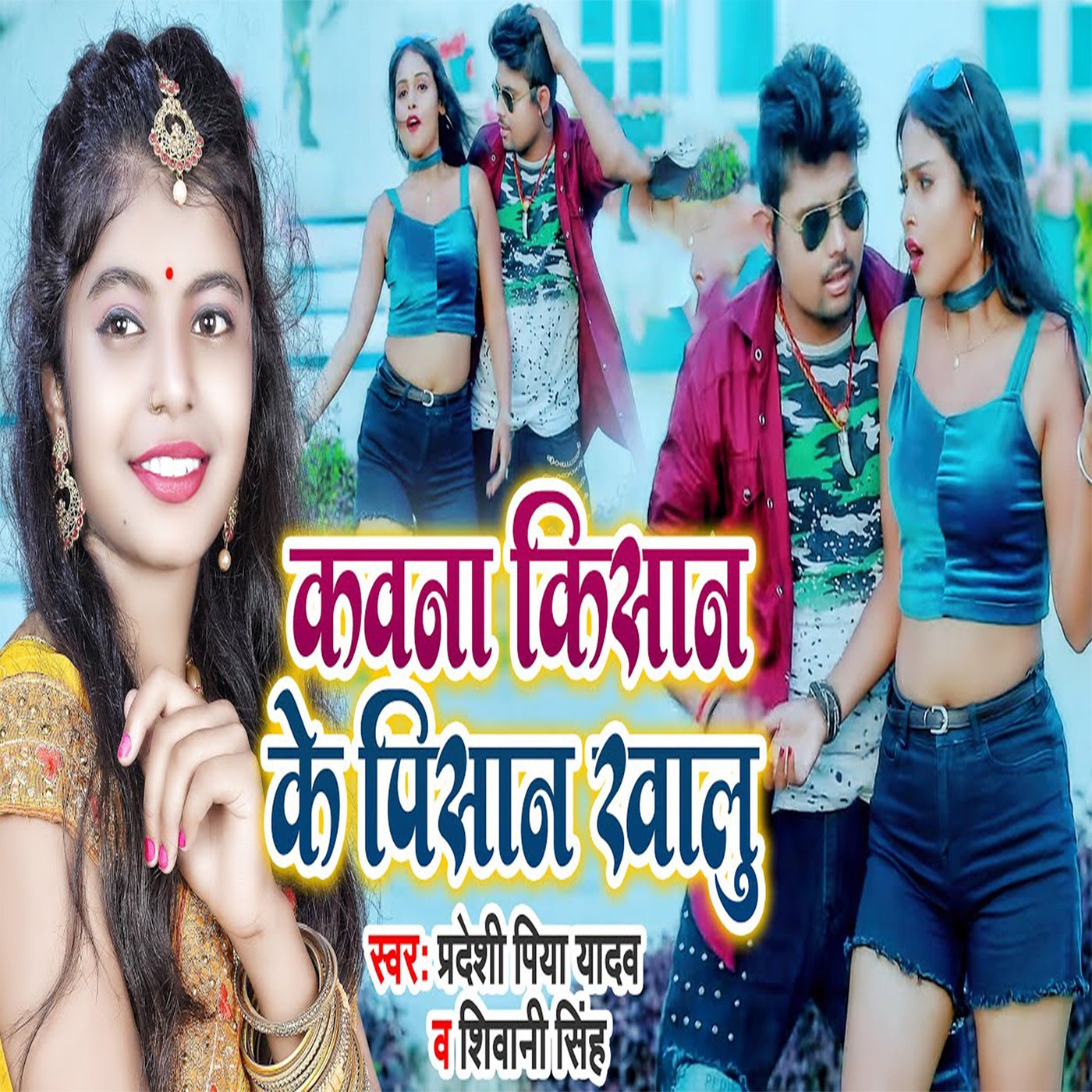Kawana Kisan Ke Pisan Khalu by Shivani Singh and Pradeshi Piya Yadav on ...