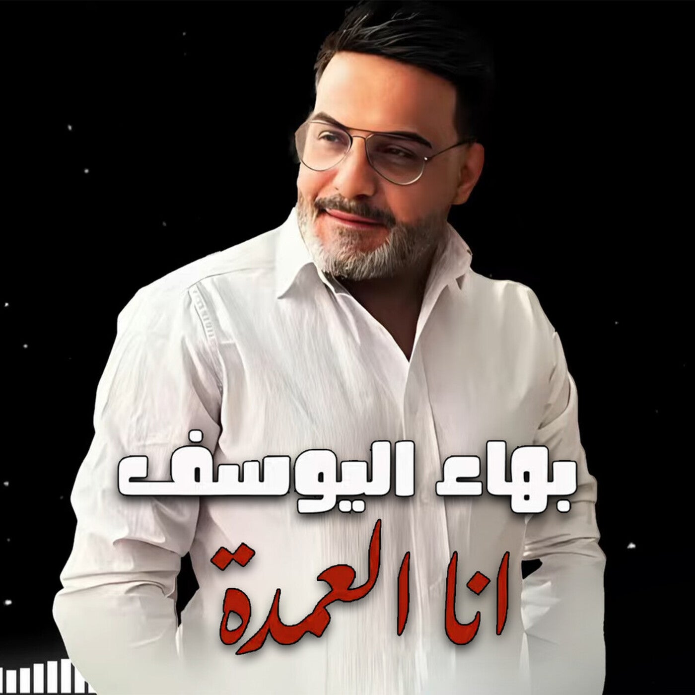Ana El 3omda by Bahaa Al Yousef on Beatsource