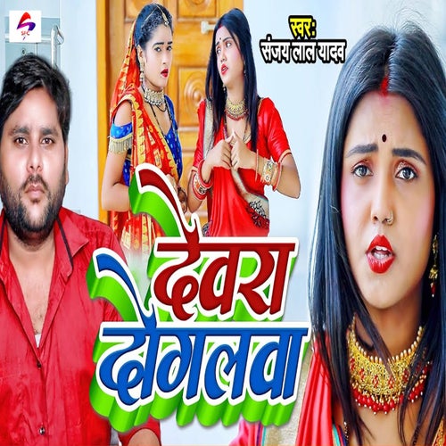 Devra Dogalva by SANJAY LAL YADAV on Beatsource